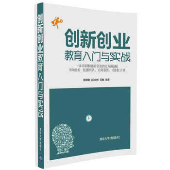 创新创业教育入门与实战