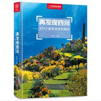 再发现四川：100个最美观景拍摄地【正版图书】
