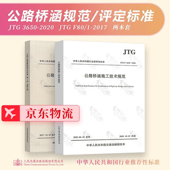 JTG F80/1-2017 公路工程质量检验评定标准土建工程+JTG/T 3650-2020 公路桥涵施工技术规范 替代JTG/T F50-2011 人民交通出版社