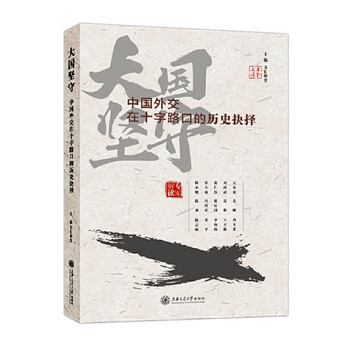 四史教育书籍 上海交通大学出版社 大国坚守