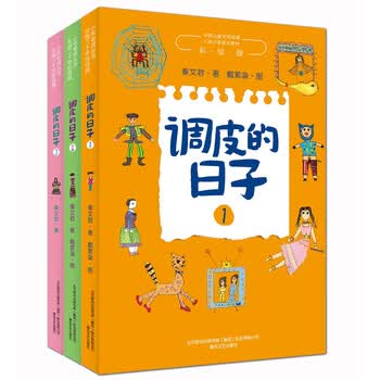 调皮的日子（彩绘版套装全3册）