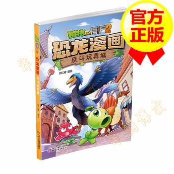 植物大战僵尸2·恐龙漫画：反斗玩具城