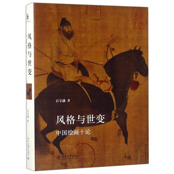 风格与世变 中国绘画十论 石守谦【正版图书】