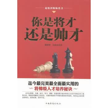 你是将才 还是帅才 施琰博 管理 9787511343062