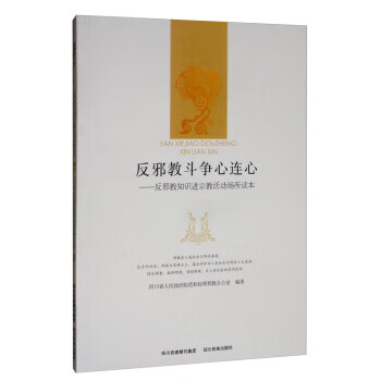 反斗争心连心：反知识进宗教活动场所读本