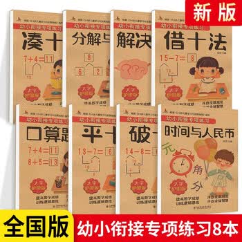 幼小衔接专项练习全套8本 学前班数学题借十法凑十法破十法平十法解决问题分解与组成时间与人民币20以内
