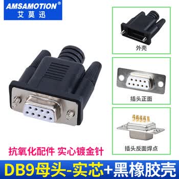 艾莫迅 DB9针串口免焊接头 DB9母头公头实芯镀金2排9针 RS232插头COM焊线头 黑色打胶壳+实芯母头【图片 价格 品牌 报价】-京东