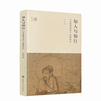 包邮正版 知入与知行《注维摩诘经》诠释研究 李进 著 宗教文化出版社 初探性空论 菩萨不二论的进展