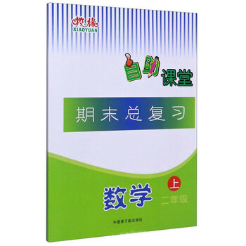 数学（二年级上）/自助课堂