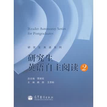 研究生英语自主阅读 覃朝宪 9787040309249 高等教育出版社