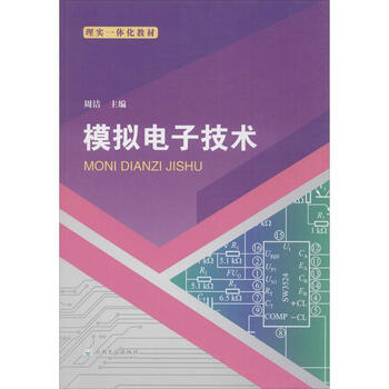 模拟电子技术 周洁 电子与通信 9787548237303