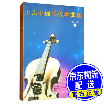 少儿小提琴教学曲集（初级 套装共3册）