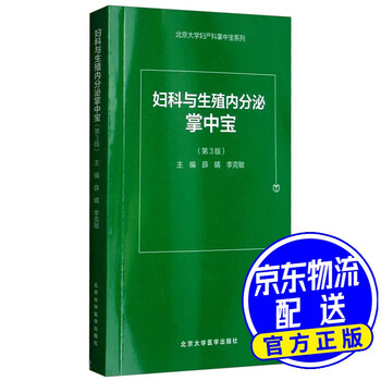 妇科与生殖内分泌掌中宝（第3版）