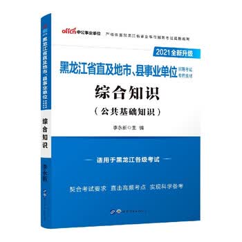 综合知识(公共基础知识适用于黑龙江各级考试2021全新升级黑龙江省直及地市县事业单位