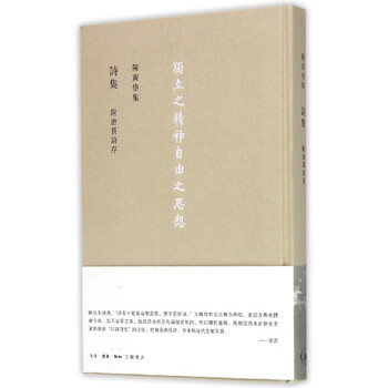 诗集(附唐筼诗存)(精)/陈寅恪集