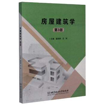   房屋建筑学9787568288743北京理工大学