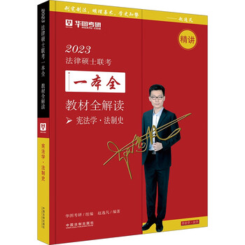 【2023华图法硕.教材全解读：宪法•法制史】 基础精讲杜洪波 法理学 法学非法学考研教材一本全另售杨烁民法于越刑法赵逸凡法制史宪法