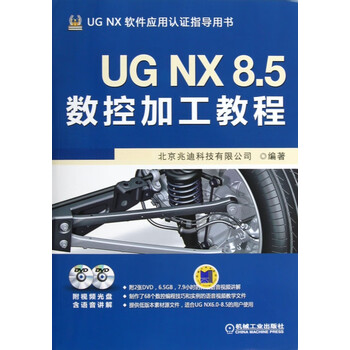 UG NX8.5数控加工教程(附光盘UG NX软件应用认证指导用书)