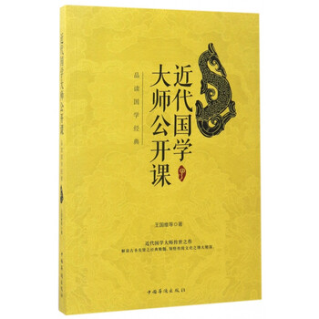 近代国学大师公开课(品读国学经典)