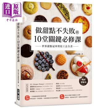 做甜点不失败的10堂关键必修课 畅销典藏版 台湾广厦出版 甜点 面包  西式点心 烘焙