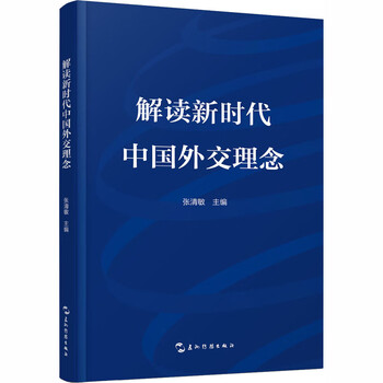 解读新时代中国外交理念