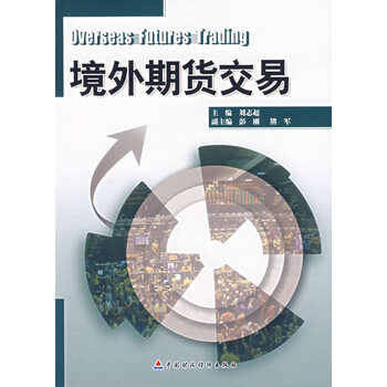 境外期货交易