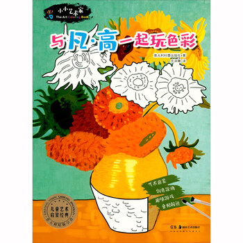 小小艺术家 与凡高一起玩色彩