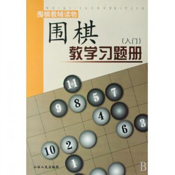 围棋教学习题册(入门)/围棋教辅读物