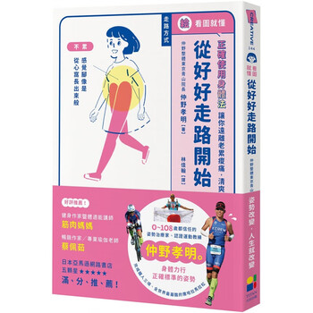 台版 看图就懂 从好好走路开始 正确使用身体法让你远离老累酸痛清爽每健康保健养生