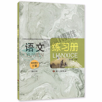 语文 基础模块 下册 修订版 练习册 赵大鹏 语文社 中等职业教育课程改革国家规划新教材