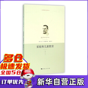 家庭和儿童教育/世界教育名著译丛