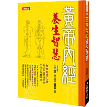 预售 曲黎敏黄帝内经养生智慧康鉴文化港台图书
