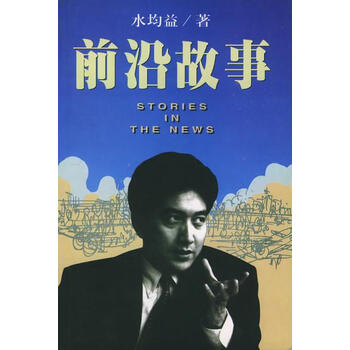 前沿故事 水均益