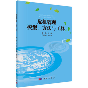危机管理模型、方法与工具