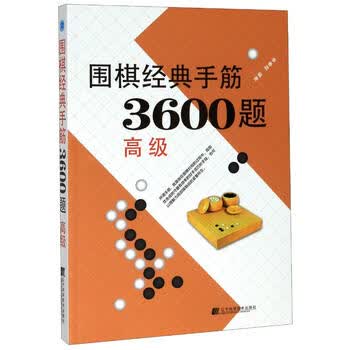 围棋经典手筋3600题 高级