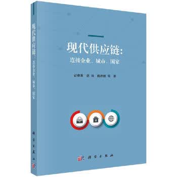 现代供应链——连接企业、城市、国家