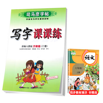 司马彦字帖  小学生语文写字课课练六年级部编版上册/六年级语文课本同步练字帖上册规范字 六年级字帖上册 字帖六年级上册