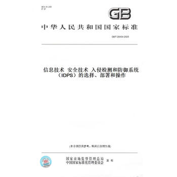 【纸版图书】GB/T 28454-2020信息技术  安全技术  入侵检测和防御系统（IDPS）的 择、部署和操 正版