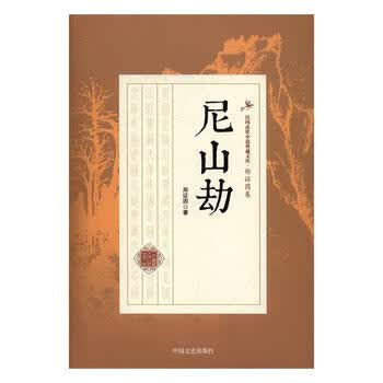 尼山劫  郑证因  中国文史出版社  小说 书籍