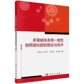 多智能体系统一致性协同演化控制理论与技术/纪良浩 等