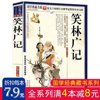 【满4本减8元】笑林广记  国学典藏书系