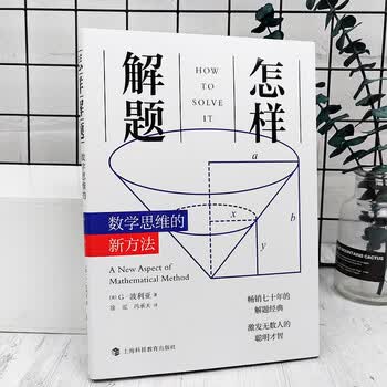 怎样解题 波利亚(数学思维的新方法) 什么是数学