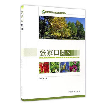 张家口树木 王海东 农业/林业 9787503888380