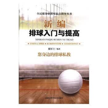 新编排球入门与提高 鹿军士 内蒙古科学技术出版社 体