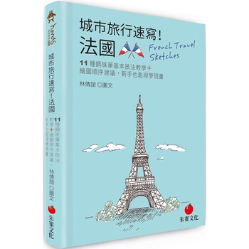 现货台版 城市旅行速写 法国11种钢珠笔基本技法教学绘图顺序建议新手也能现学现画艺术绘