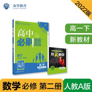 【】2022版新教材高中必刷题数学必修第二册RJA人教A版高中教材同步练习册高一下数学必刷 【新教材】数学 必修 第二册 RJA人教A版