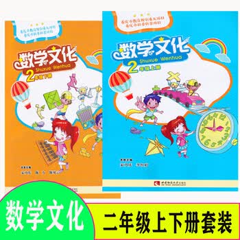 数学文化读本 二年级上下册 两本套装 宋乃庆西南师范大学出版社XS