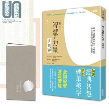 写出智慧的力量 金刚经 附抄经彩纹折页纸 金刚经阅读本 港台原版 三采文化