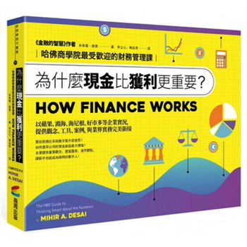 为什么现金比获利更重要 哈佛商学院受欢迎的财务管理课商业理财金融投资财经企 港台图书现货