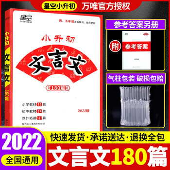 2022新版星空小升初古诗词252首文言文180篇阅读与训练文言文考试阅读六年级 文言文180篇